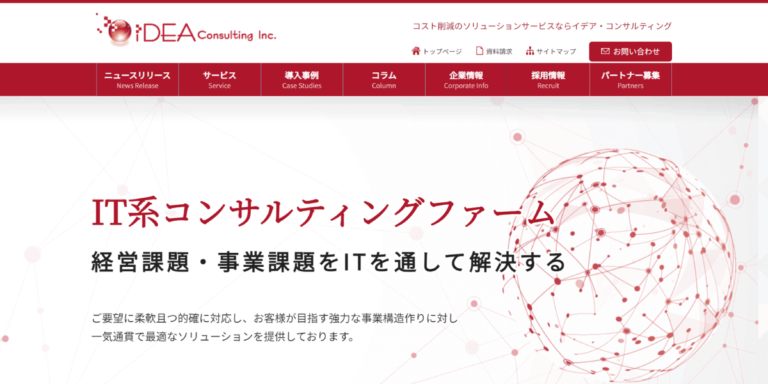 イデア・コンサルティング株式会社 | コンサルサーチ