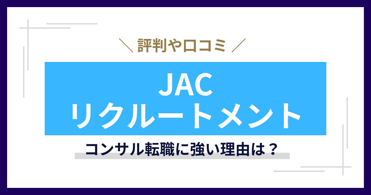 JACリクルートメントの評判や口コミは？コンサル転職との相性やサービスの強みを解説 | コンサル転職ポータル