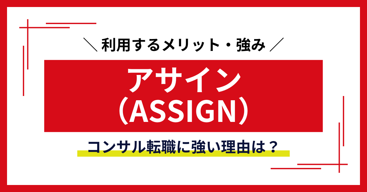 アサイン（ASSIGN）の評判や口コミは？コンサル転職に強い理由やサポート内容を解説 | コンサル転職ポータル