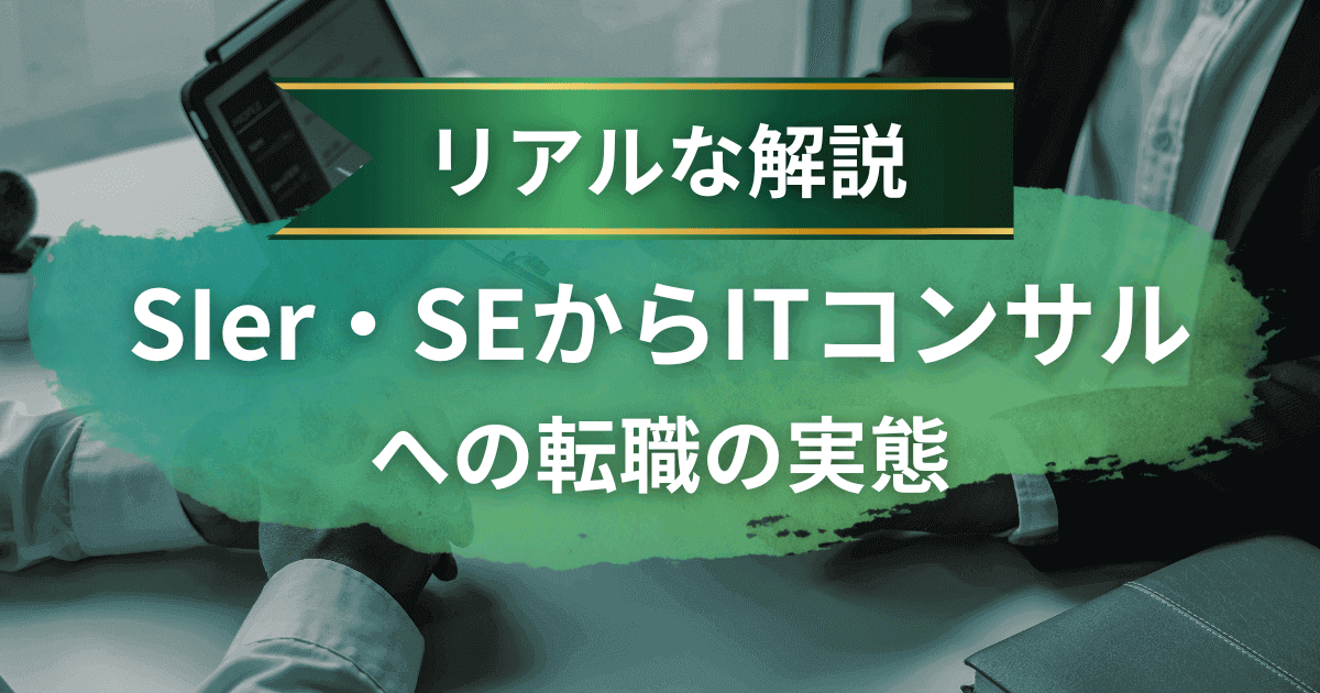 【リアル解説】SIer・SEからITコンサルへの転職の実態・注意点 | コンサル転職ポータル