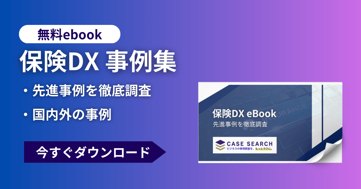 【無料eBook】保険DX 事例集