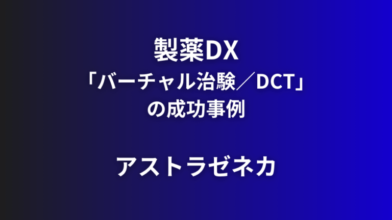 【製薬DX】国内外の製薬企業における成功事例を徹底調査 | CASE SEARCH for コンサル
