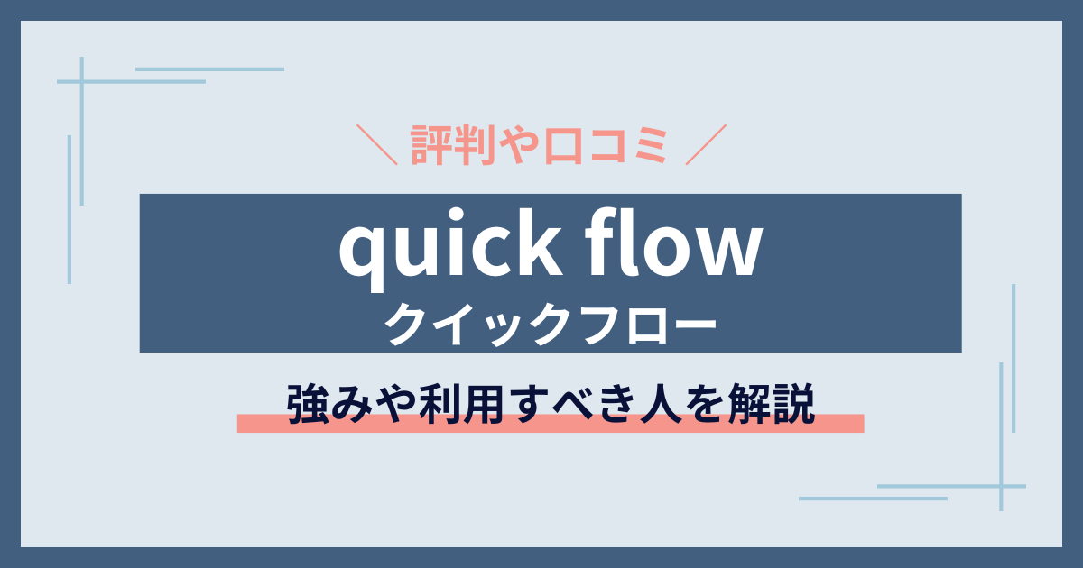 quick flow（クイックフロー）の評判や口コミは？フリーコンサル案件の特徴や強みを解説 | CASE SEARCH for コンサル